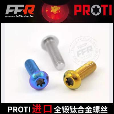进口PROTI全锻钛合金螺丝 M8 半圆头螺丝