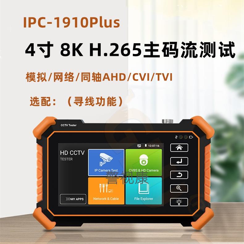 网路通8K工程宝IPC1910Plus网络同轴5合1视频监控测试仪带POE