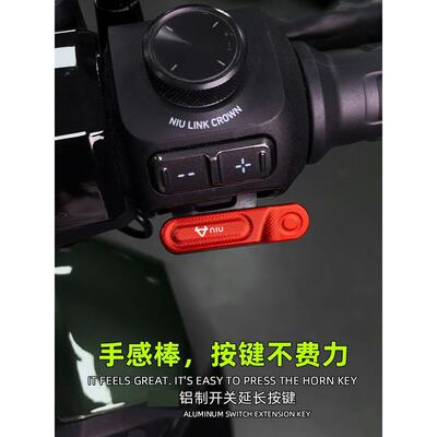 适用小牛NXT Umax U2 FXT NX开关延长按键改装电动车启动喇叭按钮