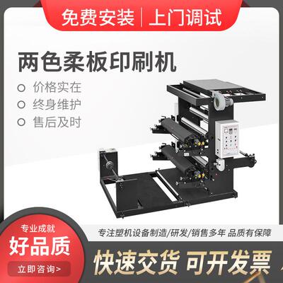 半自动高速2色两色柔版印刷机塑料薄膜手提袋纸袋柔性印刷设备