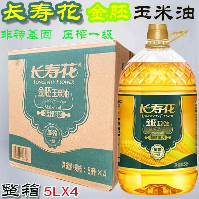 长寿花金胚玉米油5L*4桶物理压榨非转基因一级玉米油原厂正品整箱