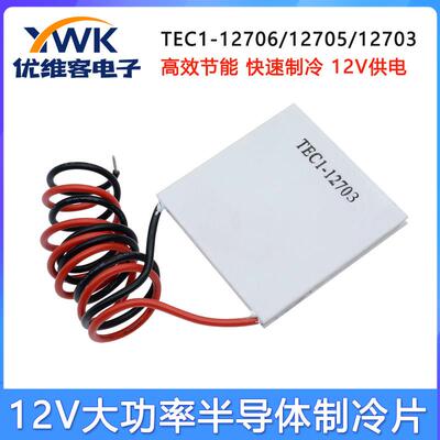 半导体制冷片TEC1-12706/12705/12703/12707/12710/12708/1271215