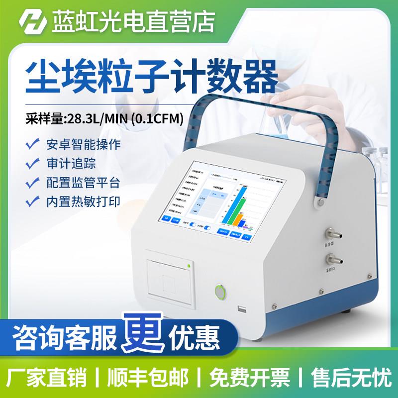 激光尘埃粒子计数器无尘车间洁净环境可携式洁净度粉尘颗粒检测仪