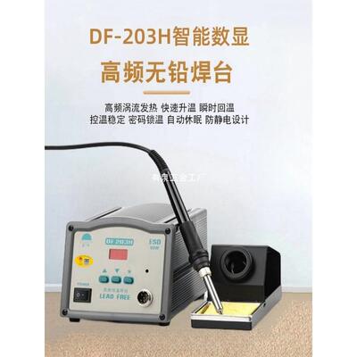 DF205H高频焊台203H数显涡流式智能烙铁150W大功率自动焊锡机烙铁