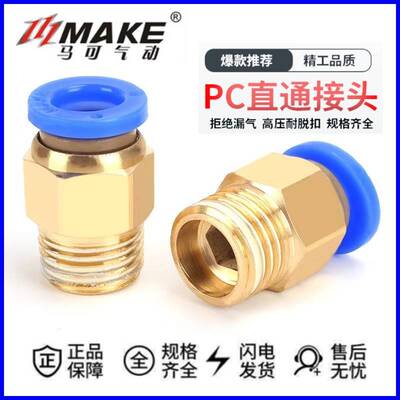 MAKE气动快速接头气管快插螺纹直通MPC4 6 8 1016 12-01/02/03/04