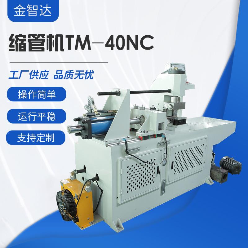供应TM-40NC缩管机小型不锈钢钢管自动缩管机金属管材管端成型机