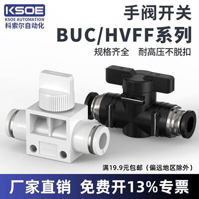 手阀BUC-4/6/8/10/12/16mm气管开关阀气动快速接头快插HVFF手动阀