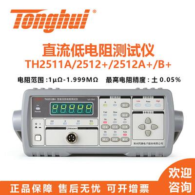 TH2512系列TH2511A（1μΩ-19.99kΩ）直流低电阻测试仪