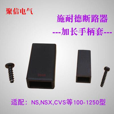 堡讯适用NS NSX CVS断路器100 250 400 630助力省力加长手柄套手