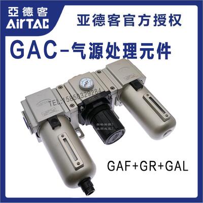 原装亚德客气源处理器三联件 GAC/GAF200/300/400/600-06-08-10