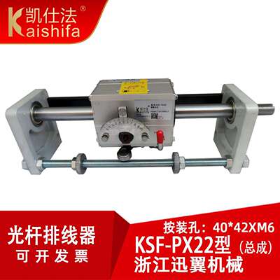 KSF-PX22光杆排线器总成移位传动GP20光轴排线缆束凯仕法泽立废边