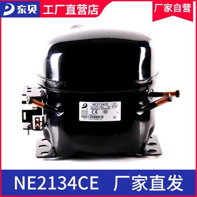 东贝压缩机NE2134C用E商冰箱冰柜压缩机R22