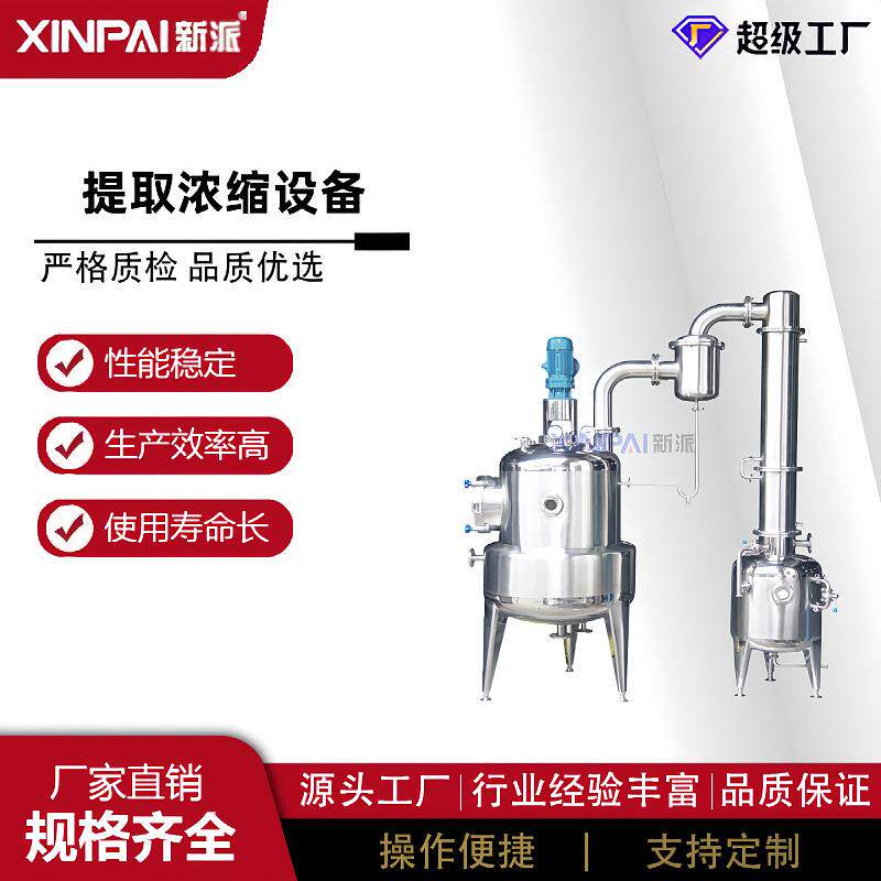 新派中药材提取浓缩设备热回流提取浓缩器多功能植物提取罐