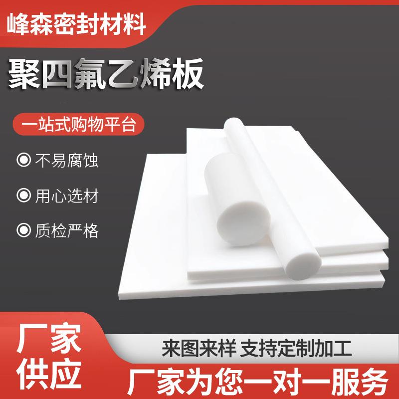 聚四氟乙烯板耐高温PTFE板铁氟龙耐磨衬板机 加工四氟制品