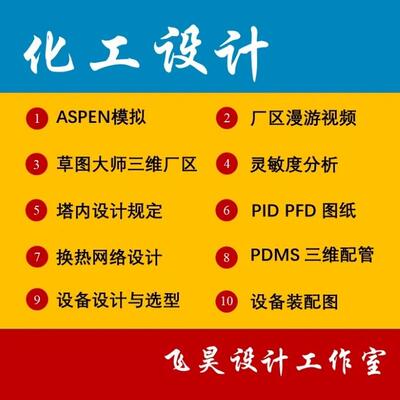 Aspen模拟化工设计代做设备选型CAD图纸PID&PFD PDMS三维配管