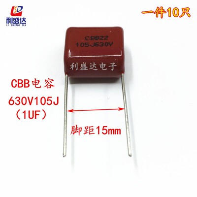 全新 CBB22薄膜电容 105J 630V 1UF/630V105J 脚距15mm 一件10只