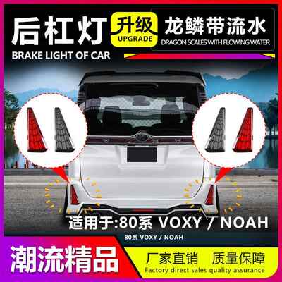 适用于丰田NOAH80系VOXY80系LED后杠灯刹车灯日行灯流水转向灯