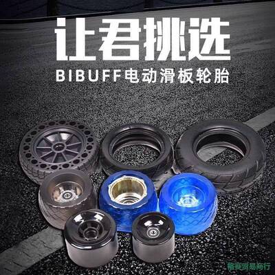 BIBUFF电动滑板充气轮蜂窝轮轮子内外胎装滑板配件pu轮减震轮