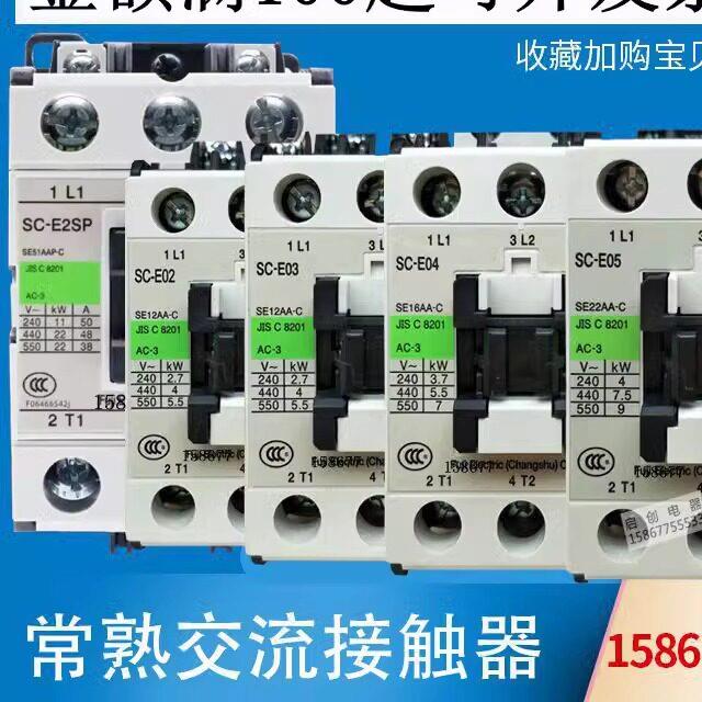 常熟交流接触器SC-E02 E03 E04 E05A E1P E2P E2SP E3P E4P低压