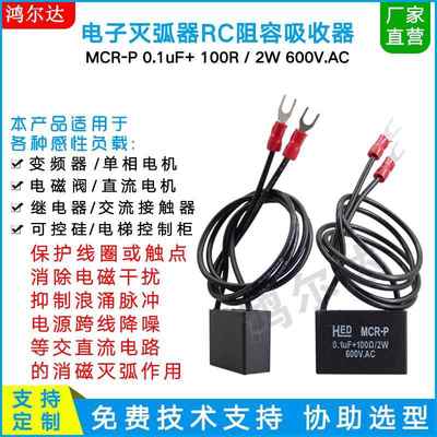 RC阻容灭弧器0.1UF 100R 2W 600V火花消除 电梯抗干扰 吸收抑制器