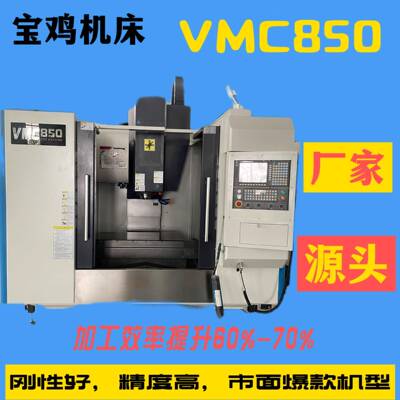 立式加工中心VMC850三轴C宝鸡机床电脑锣数控机床850加工中心