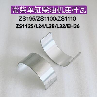 常柴单缸柴油机ZS195/ZS1100/ZS1110/ZS1115/L24/L28/L32连杆瓦