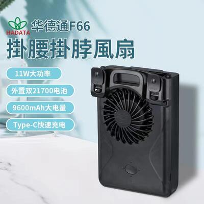 HADATA华德通挂腰风扇挂脖11WF6621700电池9600mAh低噪静音