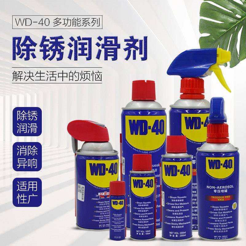 WD-40除锈剂去锈神器润滑剂金属强力清洗螺丝松动wd40防锈油喷剂