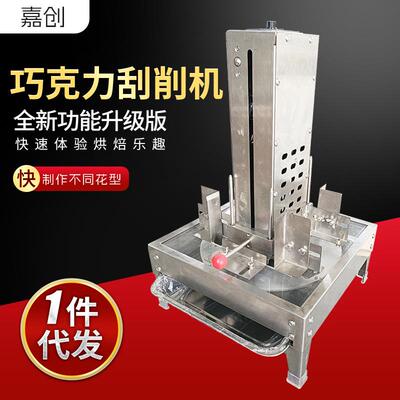 全自动刮削器巧克力刨花机巧克力刮削机碎刨花机蛋糕碎屑刮花