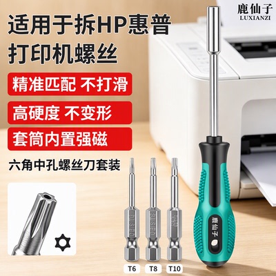 适用惠普打印机专用螺丝刀工具组