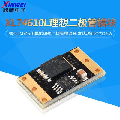 XL74610L理想二极管模块替代LM74610模拟理想二极管整流器