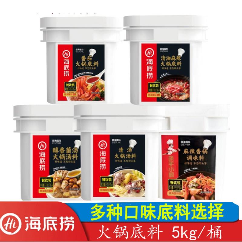 海底捞清油麻辣火锅底料5kg番茄菌汤香锅青椒牛油调味料冒菜桶装