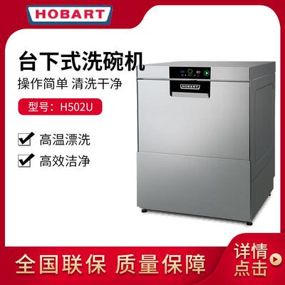 高达HOBART霍巴特台下式洗碗机H502U小型洗杯机酒吧咖啡厅