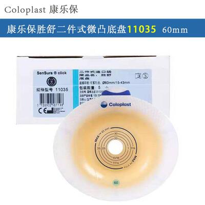 康乐保胜舒11035 两件式造口微凸底盘二件式底座 1盒