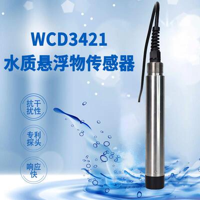 WCD3421浊度仪检测仪地表水悬浮物纸浆污泥浓度计水质分析传感器