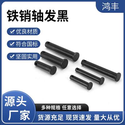 供应鸿丰铁销轴发黑GB882穿孔销固定销黑色规格齐全