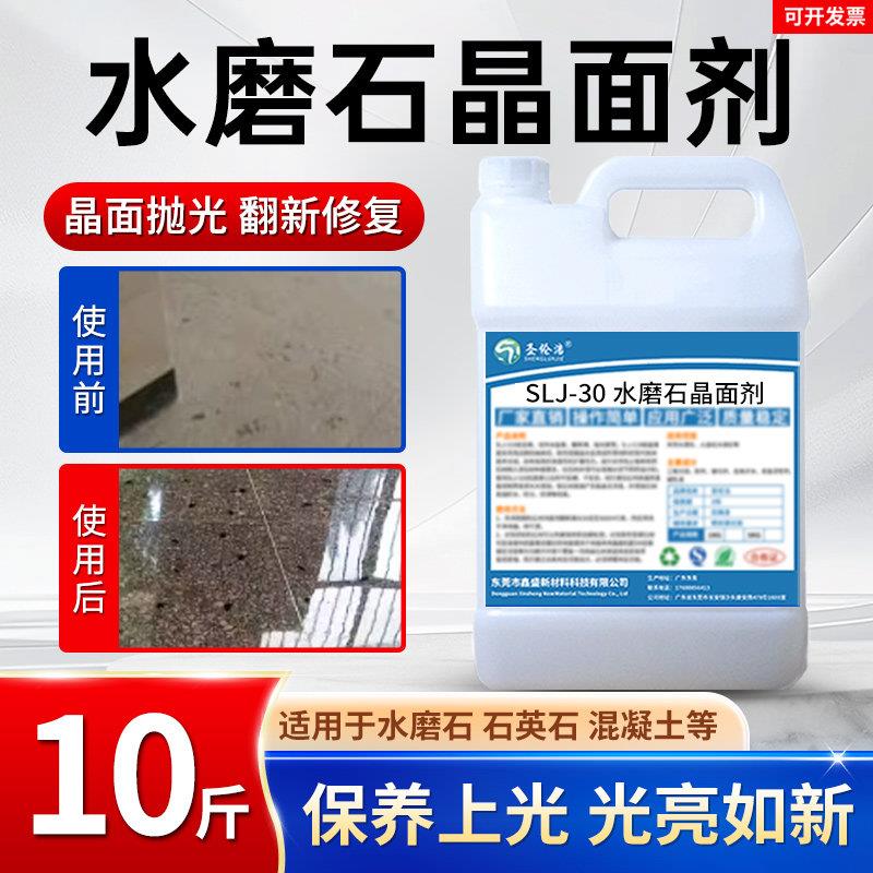 水磨石晶面剂石材地面抛光液人造大理石上光剂保养剂结晶剂增亮剂