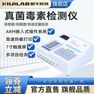 析牛科技真菌毒素检测仪小麦粮食大米稻谷黄曲霉素重金属测定仪