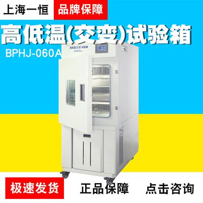 上海一恒BPHJ-060/120/A/B/C高低温(交变)试验箱