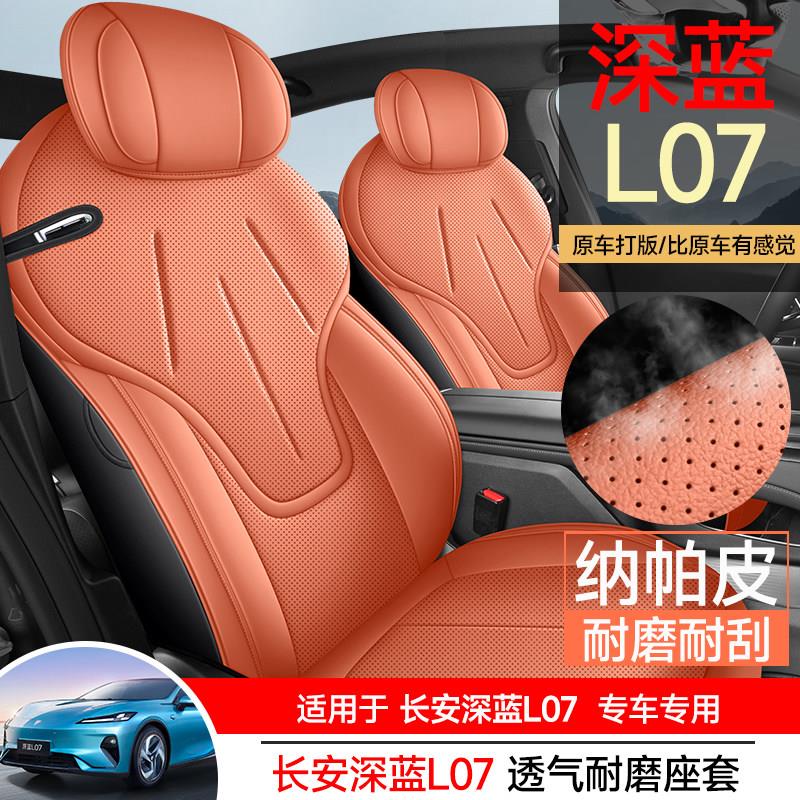 长安深蓝L07专车专用汽车座套全包围透气皮坐垫椅套四季通用座垫