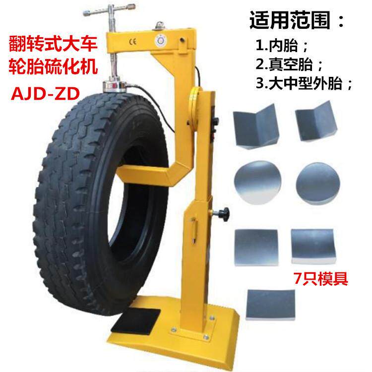 汽车轮胎修补硫化机补胎机翻转式大车轮胎热补机火补机补胎工具