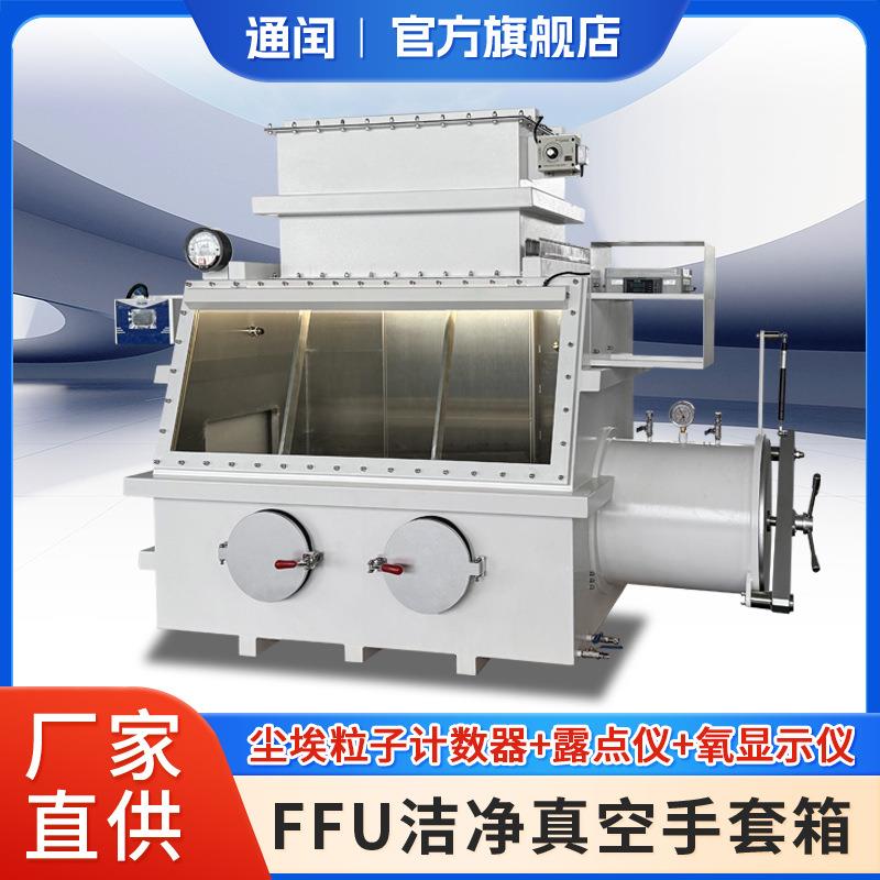 FFU洁净系统手套箱带尘埃粒子计数器精准水氧显示百级除尘操作箱