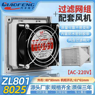 欣瑞丰高品质XRF8025 220V ZL801 机柜散热风扇过滤器防尘网罩