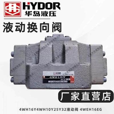 上海华岛液压液动换向阀 4WH16Y/4WH10Y/25Y/32液动阀 4WEH16/E/G