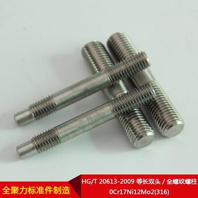 厂家直供HG9/T20-613200等长双头全纹螺柱0Cr螺17Ni15052Mo2(316)
