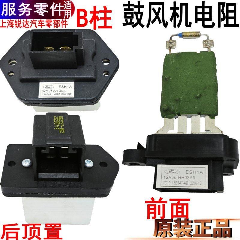 适用福特全顺新世代电阻前后鼓风机电阻V348全顺电阻暖风空调原装
