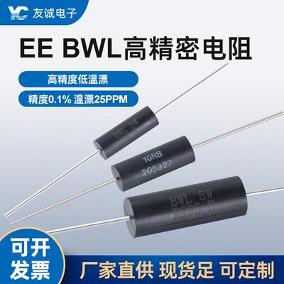 BWL低温漂高精度线绕无感精电阻3W5W10W瓦10毫欧50R100R500R1K 欧