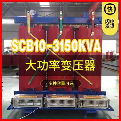 工业变压器SCB12-3150KVA10kv干式电力变压器3150KW大型变压器