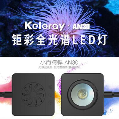 钜彩kelo keloray AN30全光谱LED30W 海水灯 珊瑚灯 2022年新款