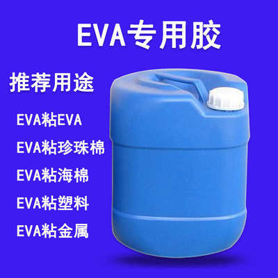 胶水胶粘海绵-胶水慧粘合剂泡专用强力鑫8918棉珍珠粘泡沫棉evaxh